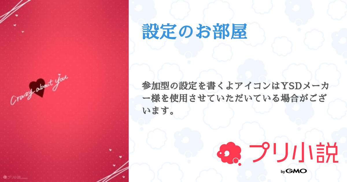 設定のお部屋 全49話 【連載中】（めろんそーだ。🍈🍸💚さんの小説） 無料スマホ夢小説ならプリ小説 Bygmo